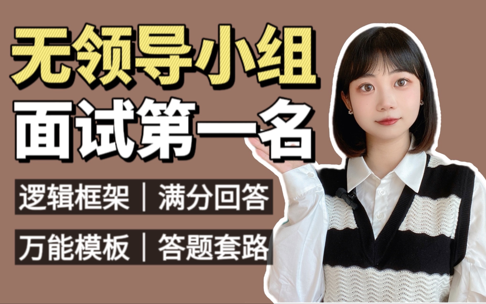无领导第一名面试全过程!3个私藏模板助你通过群面|北大学姐秋招经验...