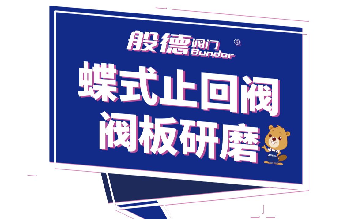 【般德阀门】蝶式止回阀阀板研磨,高品质水系统阀门供应商,厂家直供