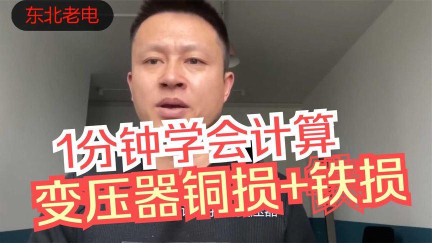东北老电:1分钟教会你计算变压器损耗