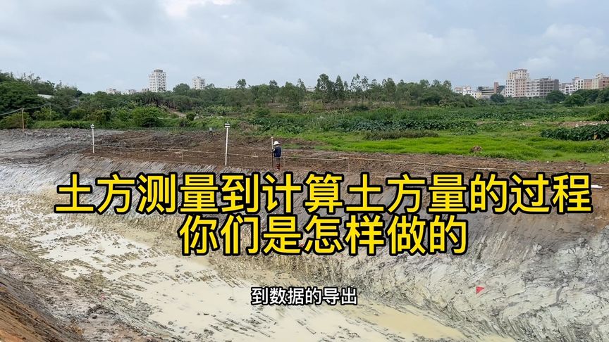 土方测量到计算土方量的过程,你是怎样做的