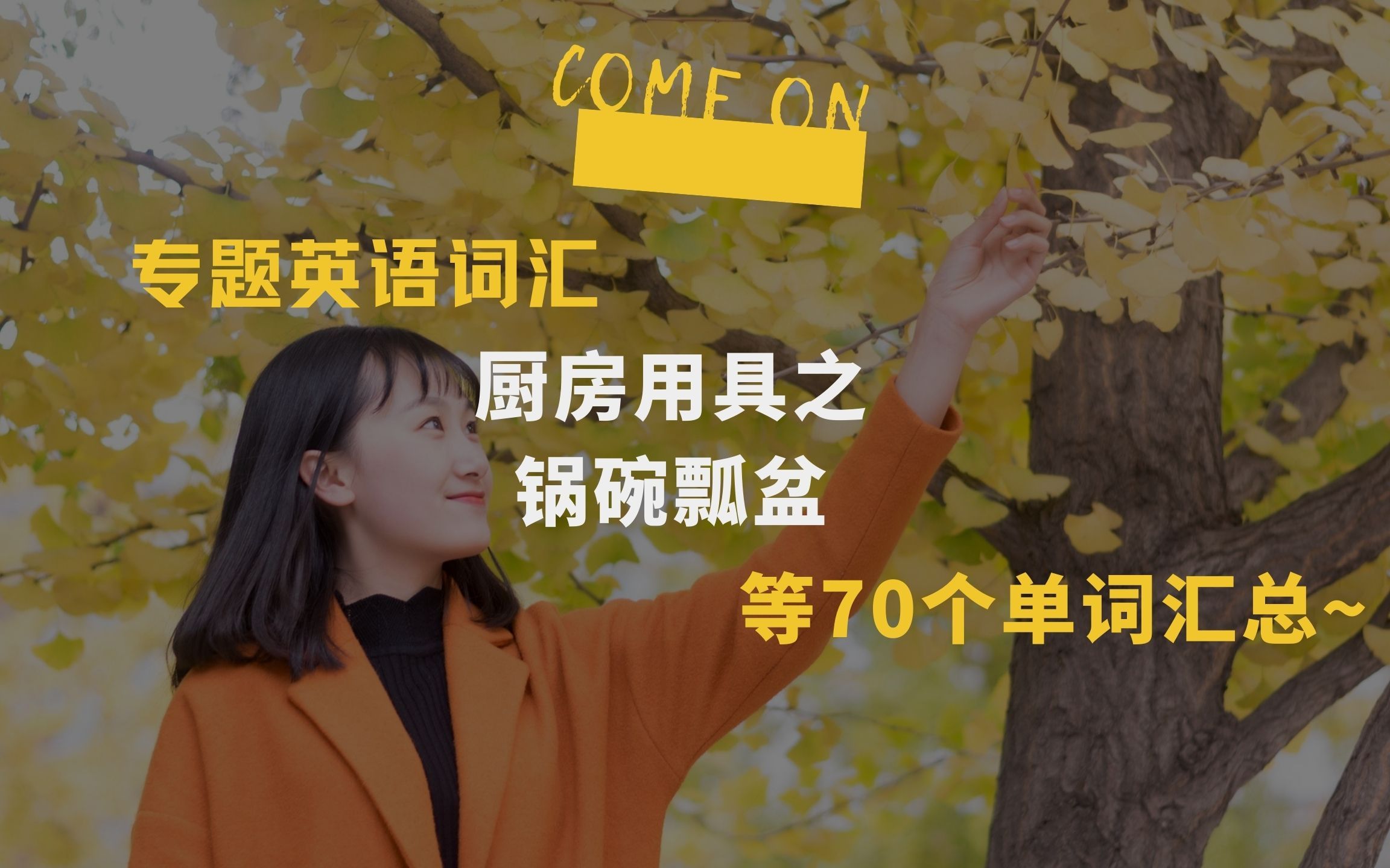 厨房用具之锅碗瓢盆等70个单词汇总,快收藏吧