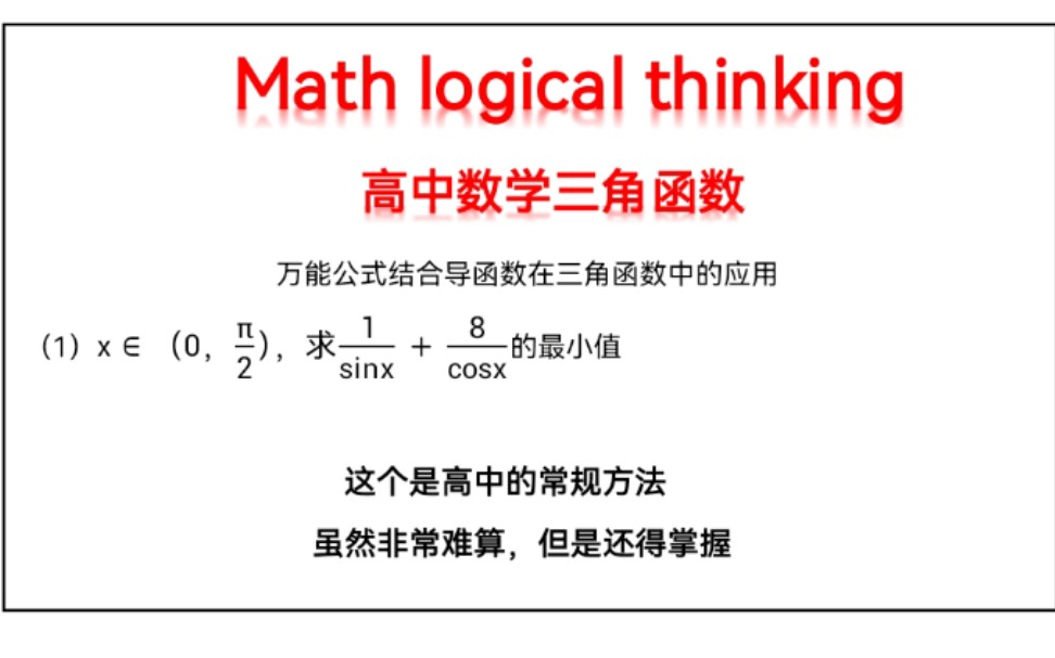 高中数学方法:万能公式结合导函数在三角函数中的应用,常规方法