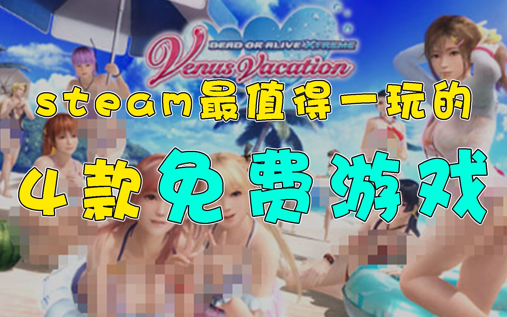 steam最好玩的4款免费游戏!