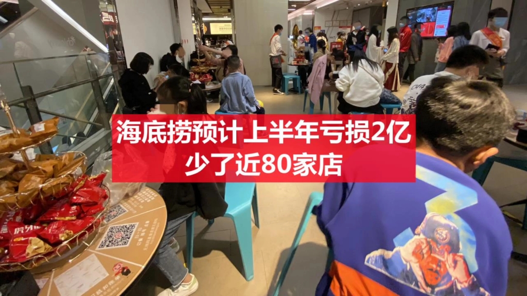 第13集 海底捞预计上半年亏超2亿,少了近80家店