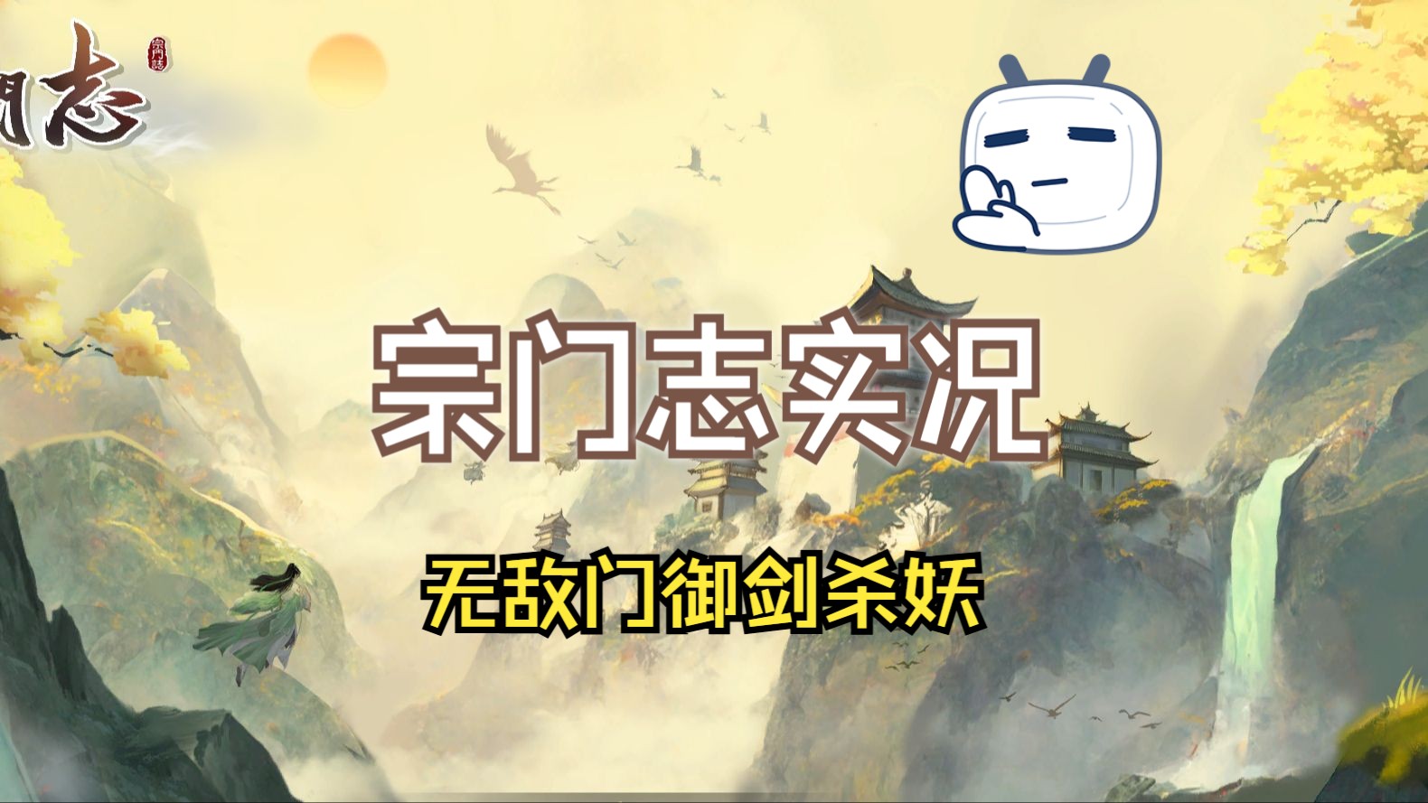 无敌门御剑杀妖济世-宗门志实况