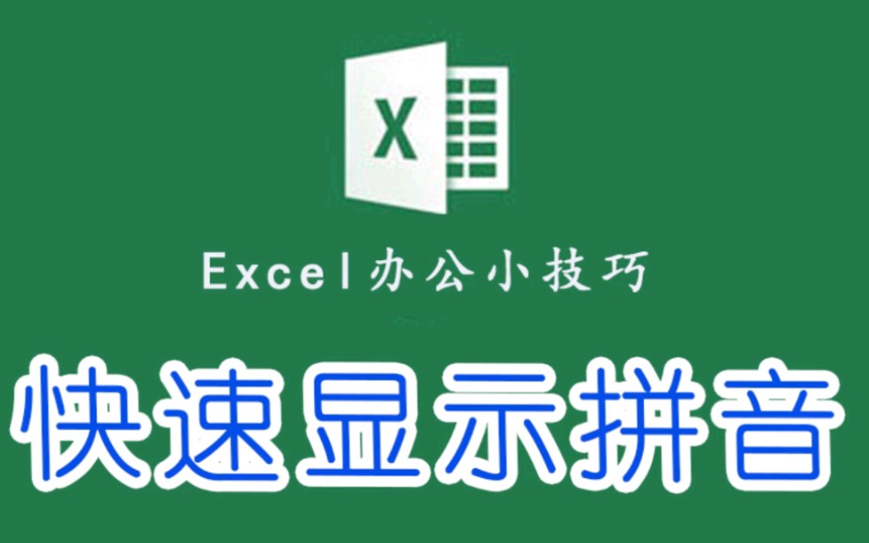 Excel如何快速,显示拼音,工作必会技能