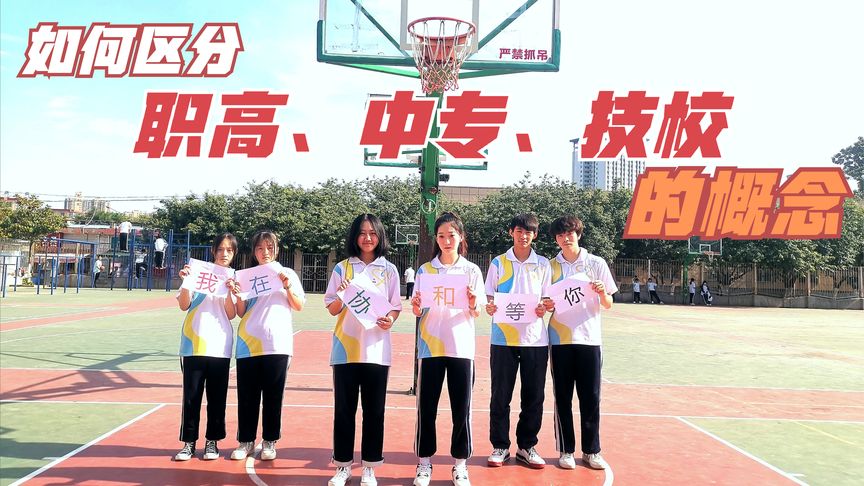 如何区分职高、中专、技校的概念,中考后成绩不理想如何选择?