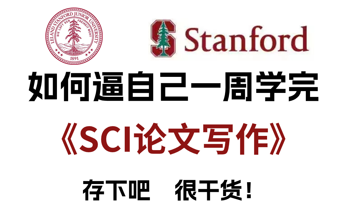 SCI论文不会写怎么办?!导师不教,斯坦福教授教你!最新【斯坦福-SCI...