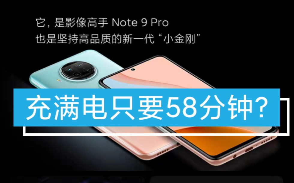 【菇茑】硬核无聊测评:红米note9pro33W闪充,宣称58分钟充满电,是...