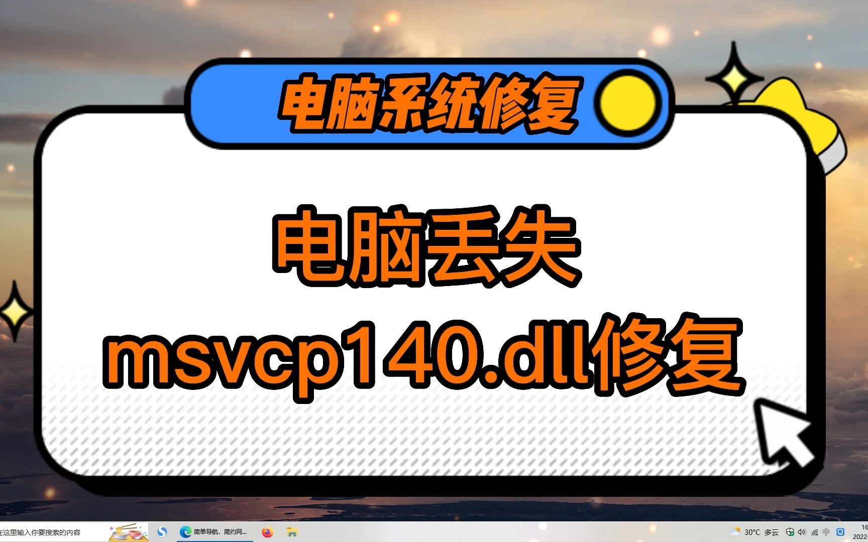 找不到msvcp140.dll无法继续执行代码,要怎么去解决?