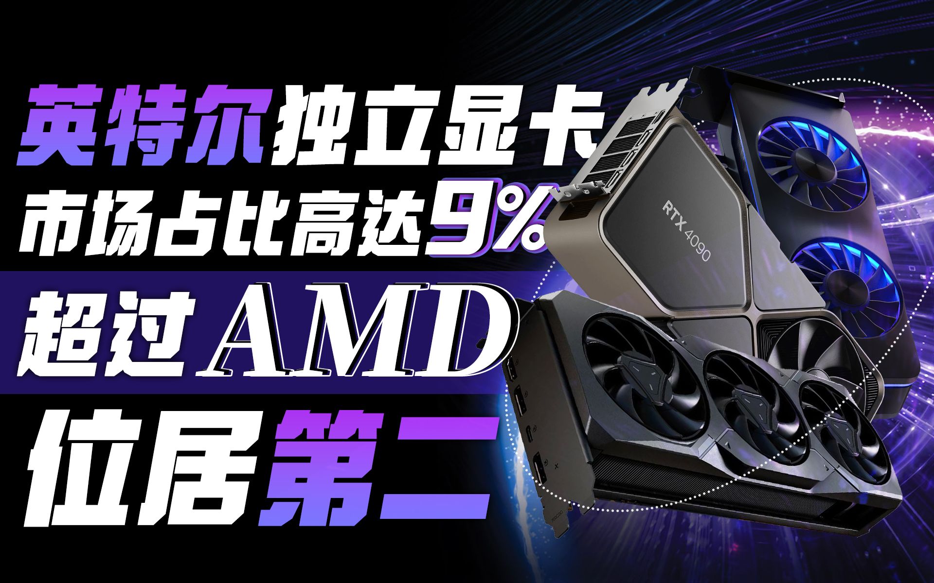 独立显卡市场出货量减少50%,英特尔显卡市场份额超过AMD「超极氪」