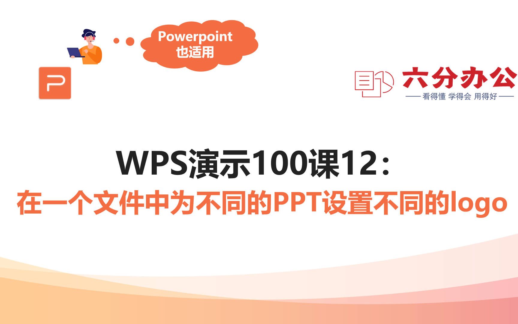 WPS演示100课12:在一个文件中为不同的PPT设置不同的logo