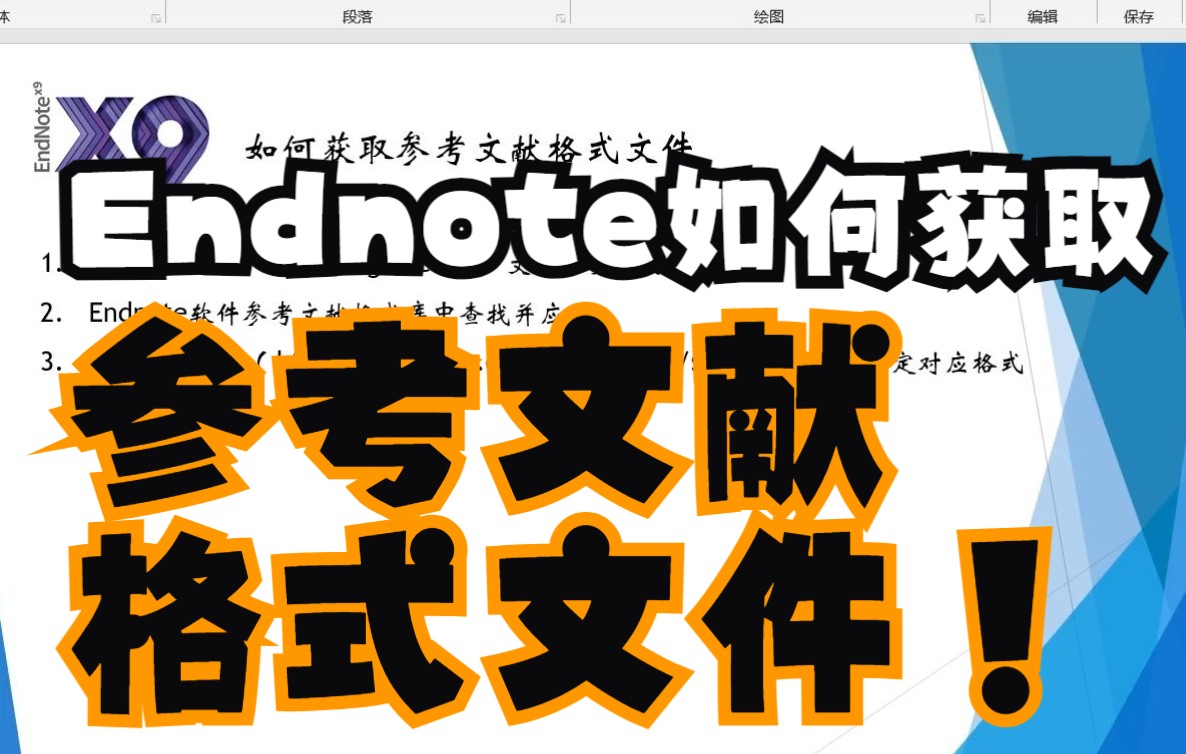 985博后大师兄教你使用Endnote插入参考文献#3 Endnote如何下载...