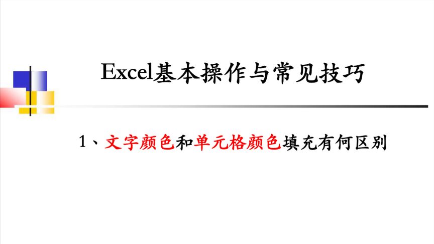 【Excel办公技巧】文字颜色和单元格颜色填充有何区别。