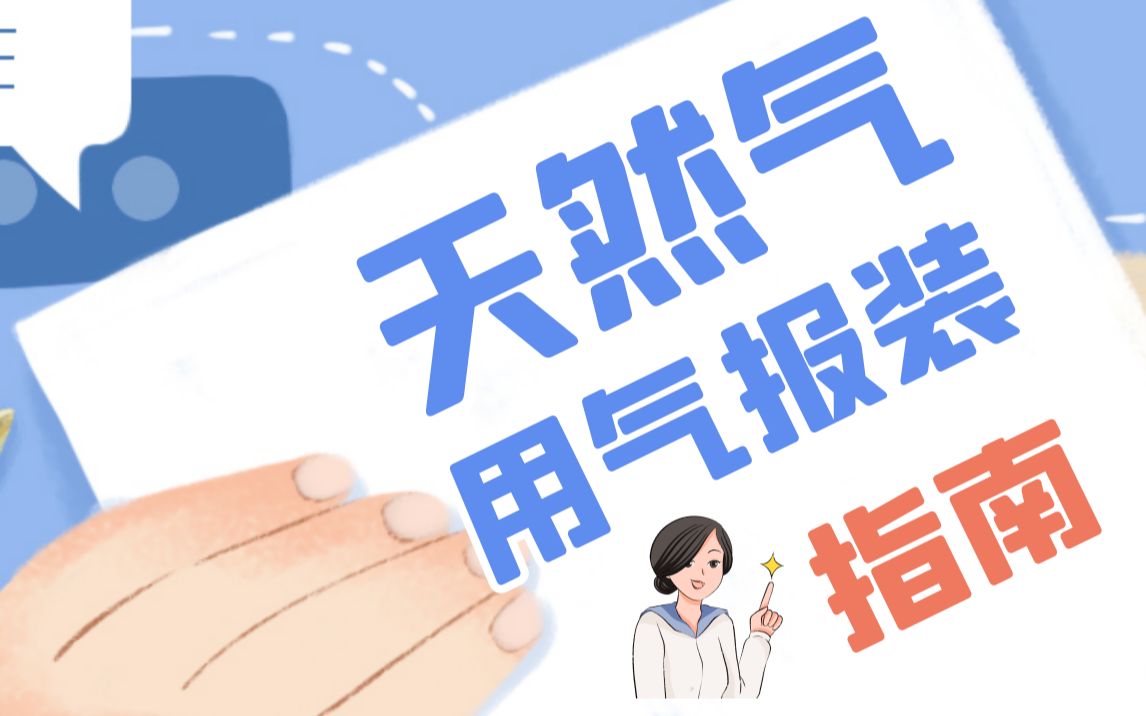 天然气用气报装指南