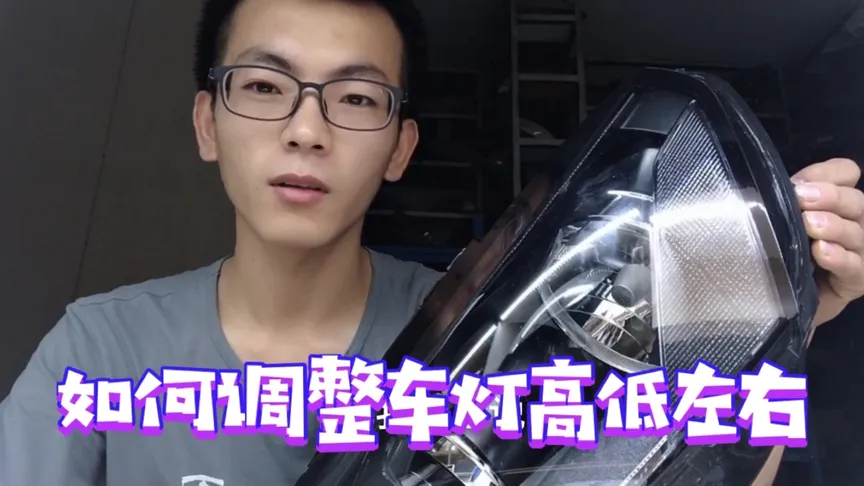 汽车灯光如何调整?有什么标准?请看此视频