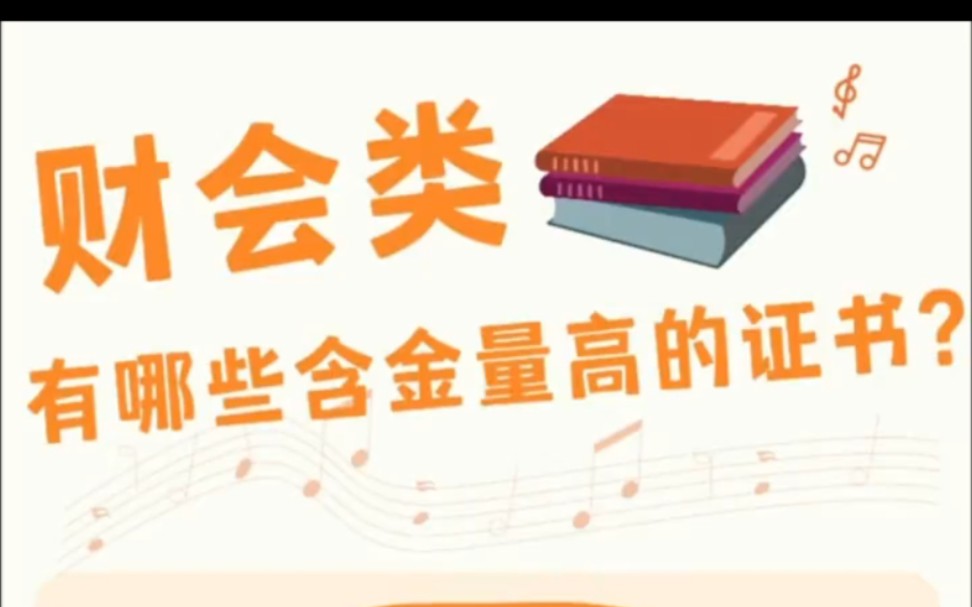 高薪财会类证书竟然是这几个❗️❗️❗️涨薪必备