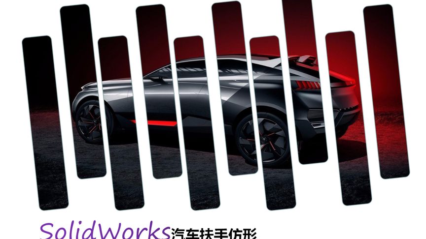 SolidWorks实战-高手进阶版,汽车扶手仿形教程演示