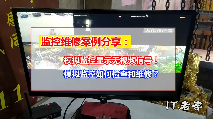 监控维修案例分享:模拟监控显示无视频信号,如何排查故障和维修