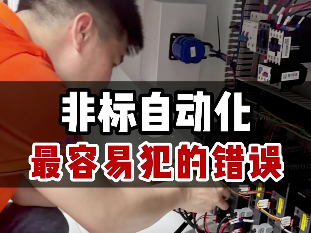 非标自动化最容易犯的错误