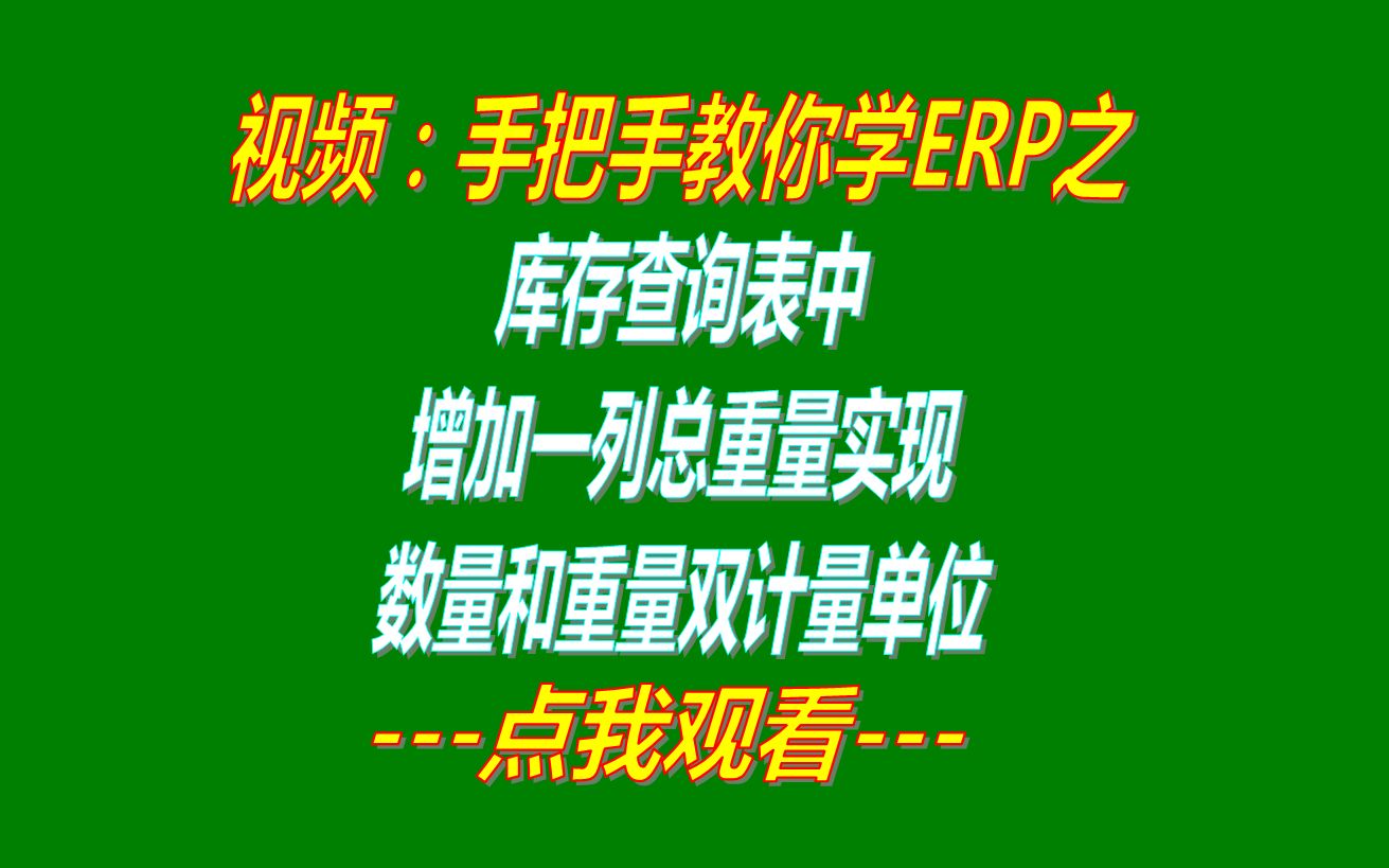 免费版的erp中现有存货统计表时增加一列总重量实现双计量单位