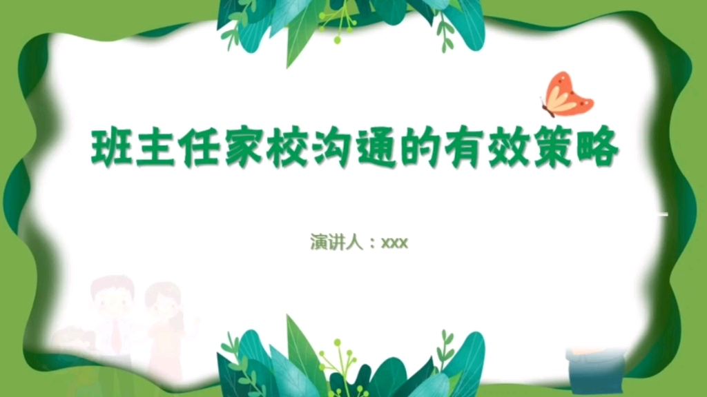 班主任家校沟通的有效策略 班主任演讲比赛-634