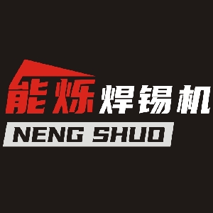 宁波能烁焊锡机 