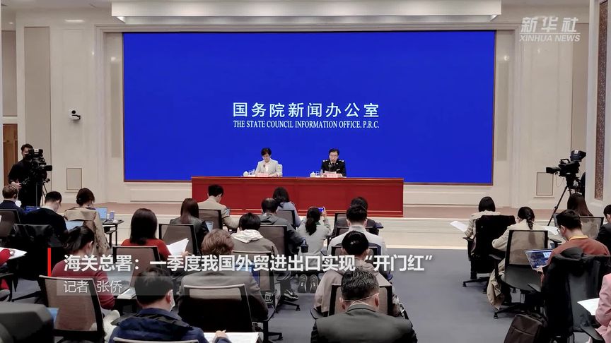 海关总署:一季度我国外贸进出口实现“开门红”