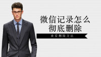 微信记录能彻底删除吗?程序猿讲解最新删除知识
