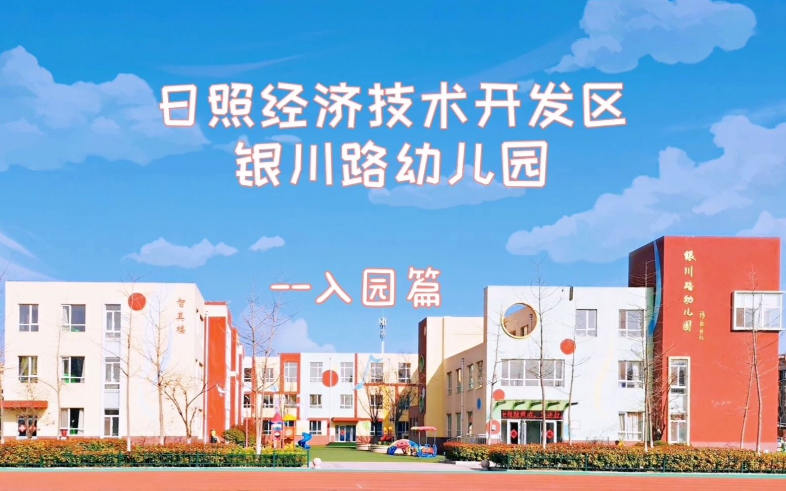 个人记录|幼儿园入园流程
