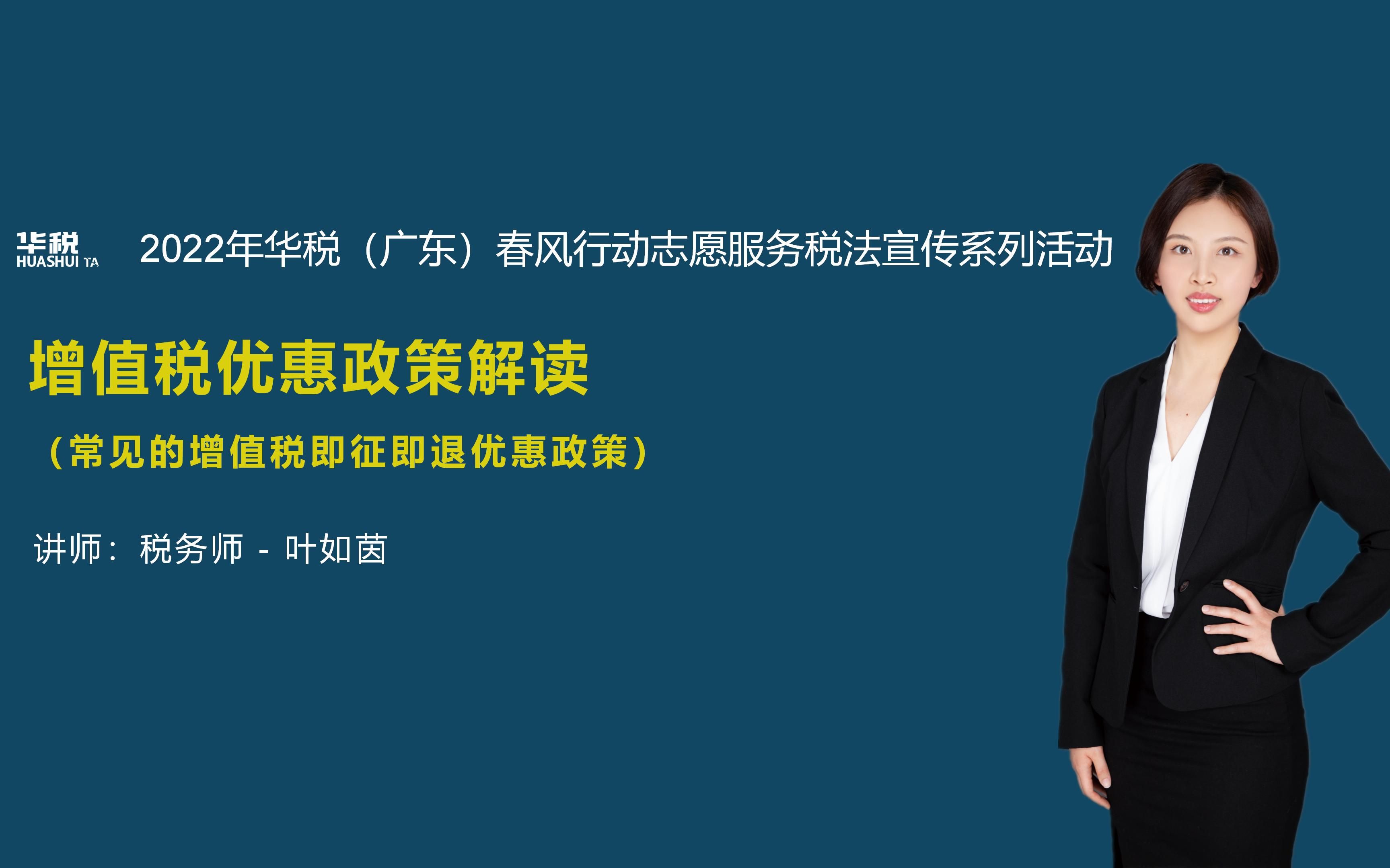 (2022年)第二十二期:增值税优惠政策讲解(常见的增值税即征即退优惠...