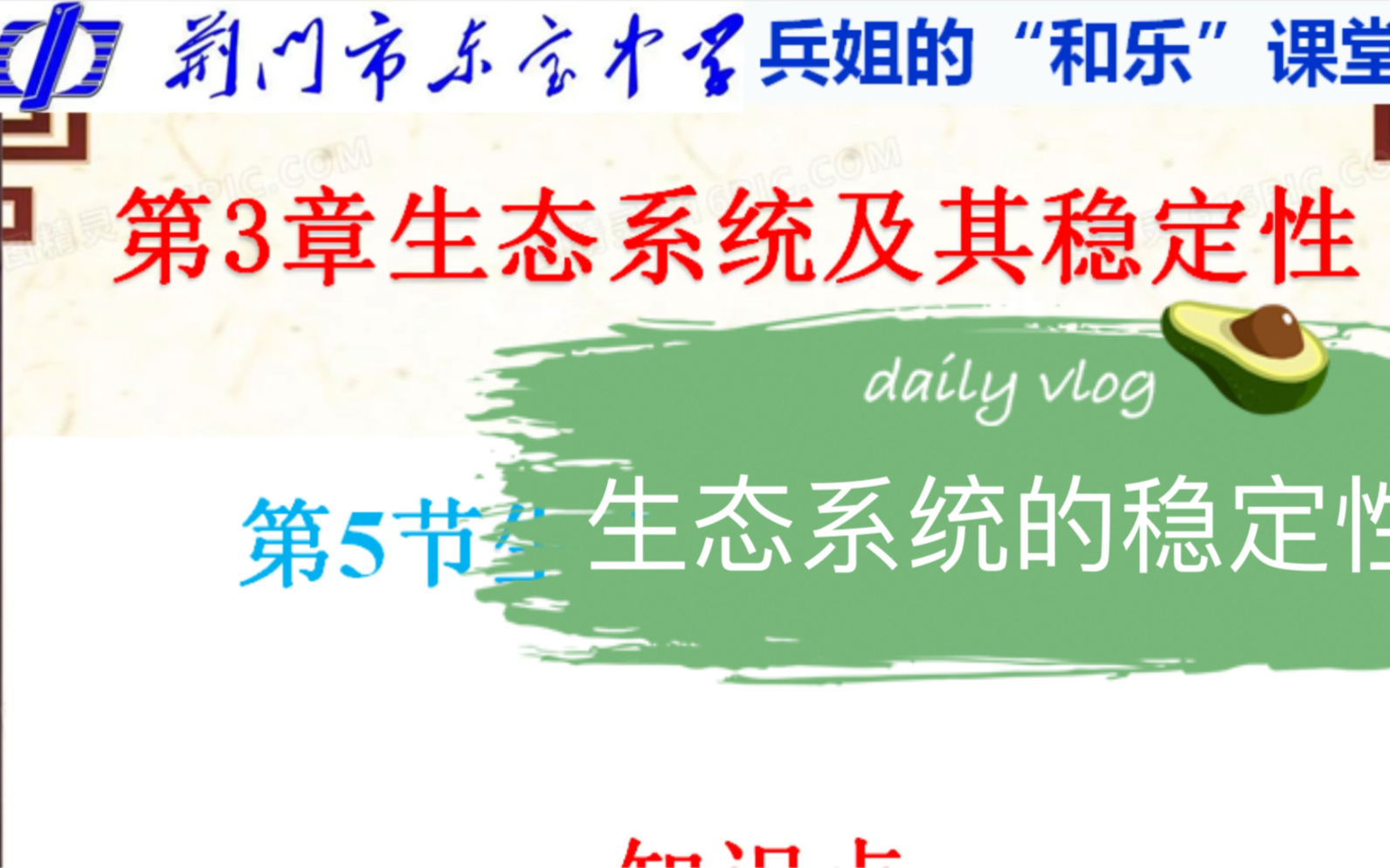 新教材高中生物选择性必修2第3章第5节《生态系统的稳定性》