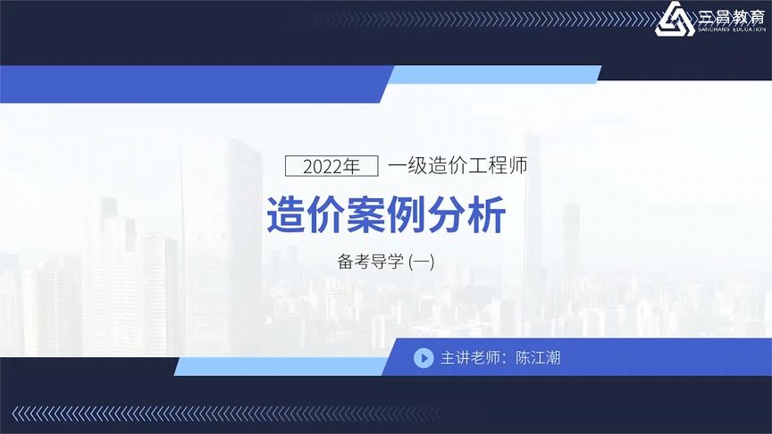 一级造价工程师:建设工程造价案例分析(土建工程)备考导学班01