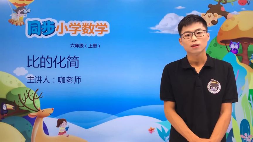 六年级上册北师版数学第六单元6.2比的化简#数学 #小学