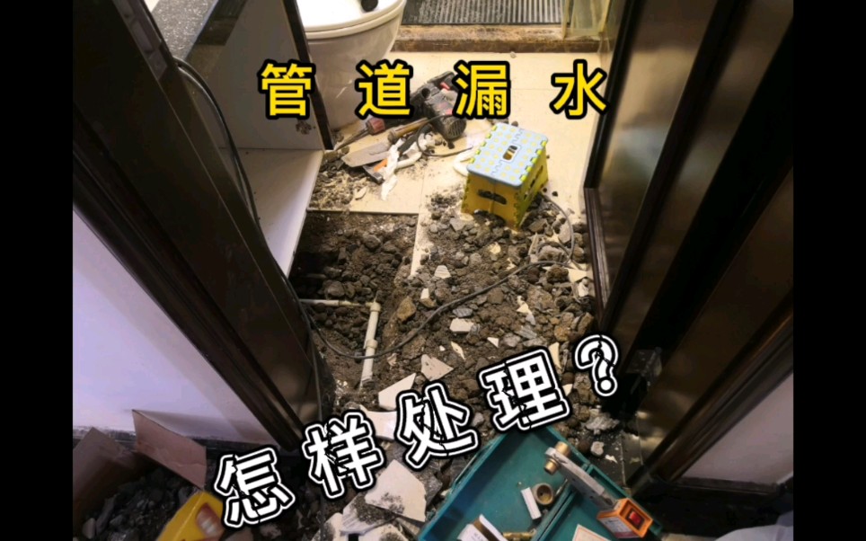 暗装水管漏水。巧妙处理。