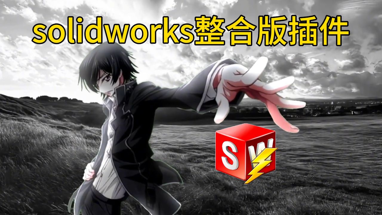 SW必备插件!整合了21个插件,你的设计效率直接起飞啦~