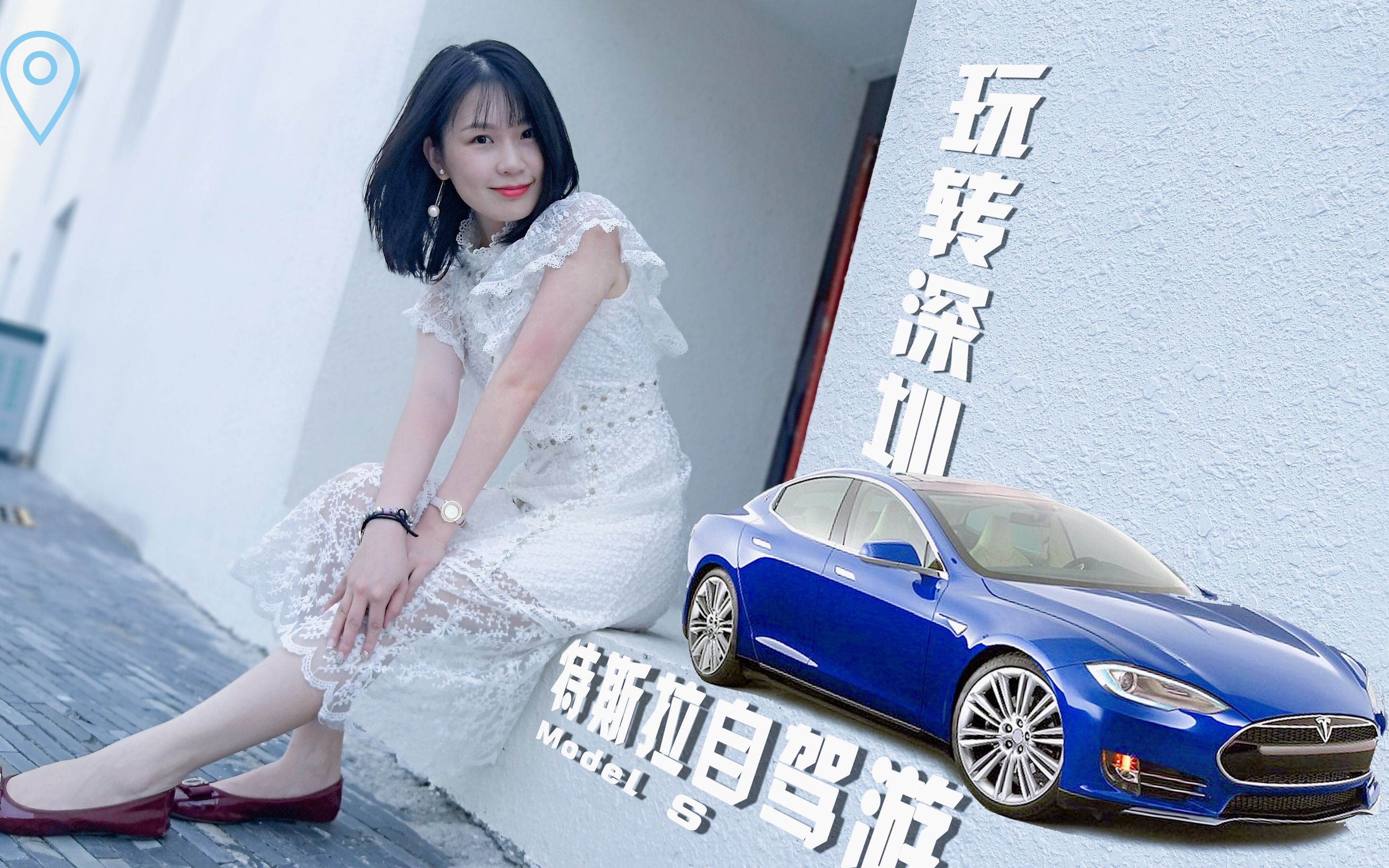 开特斯拉玩转深圳 甜美的小姐姐竟然是隐藏的台球高手!