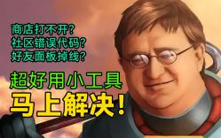 听说有人Steam商店打不开社区也进不去?好友老掉线?来,你进来!