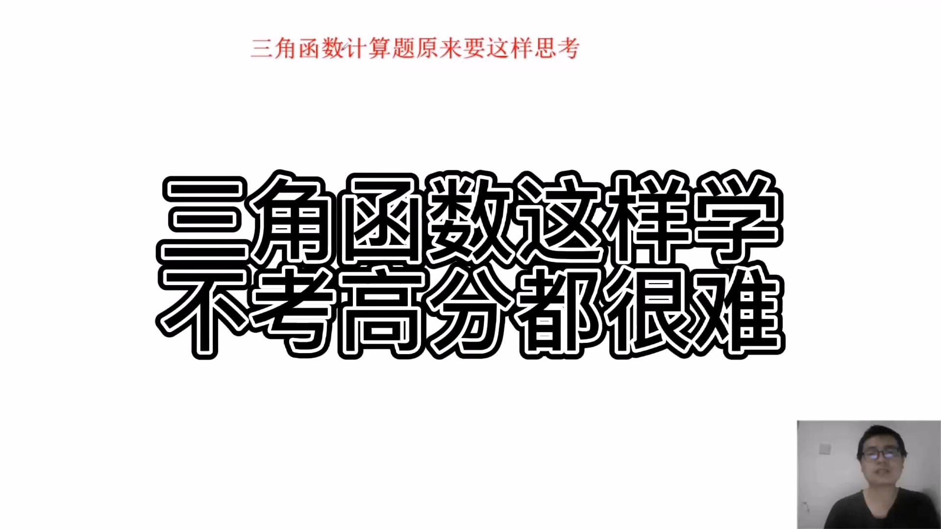高一数学三角函数:学懂这两个关键逻辑,次次考高分