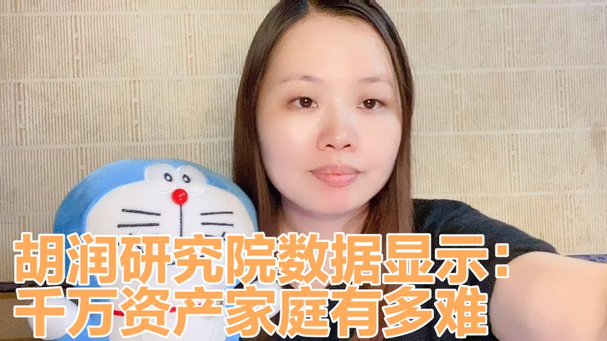 拥有千万资产家庭处于什么水平?数据显示比985录取率还低。