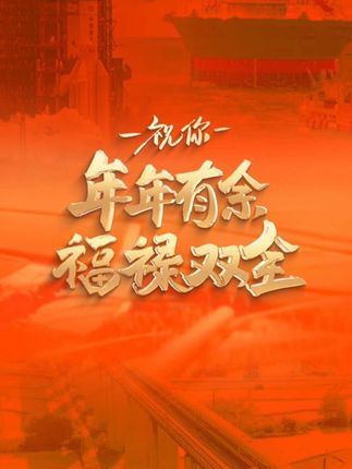 ...大家"年年有余,福禄双全"!上支付宝搜年年有余查收~#余额宝年年有余