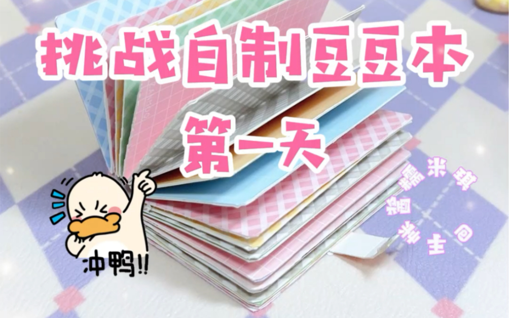 几步教会你如何自制豆豆本!