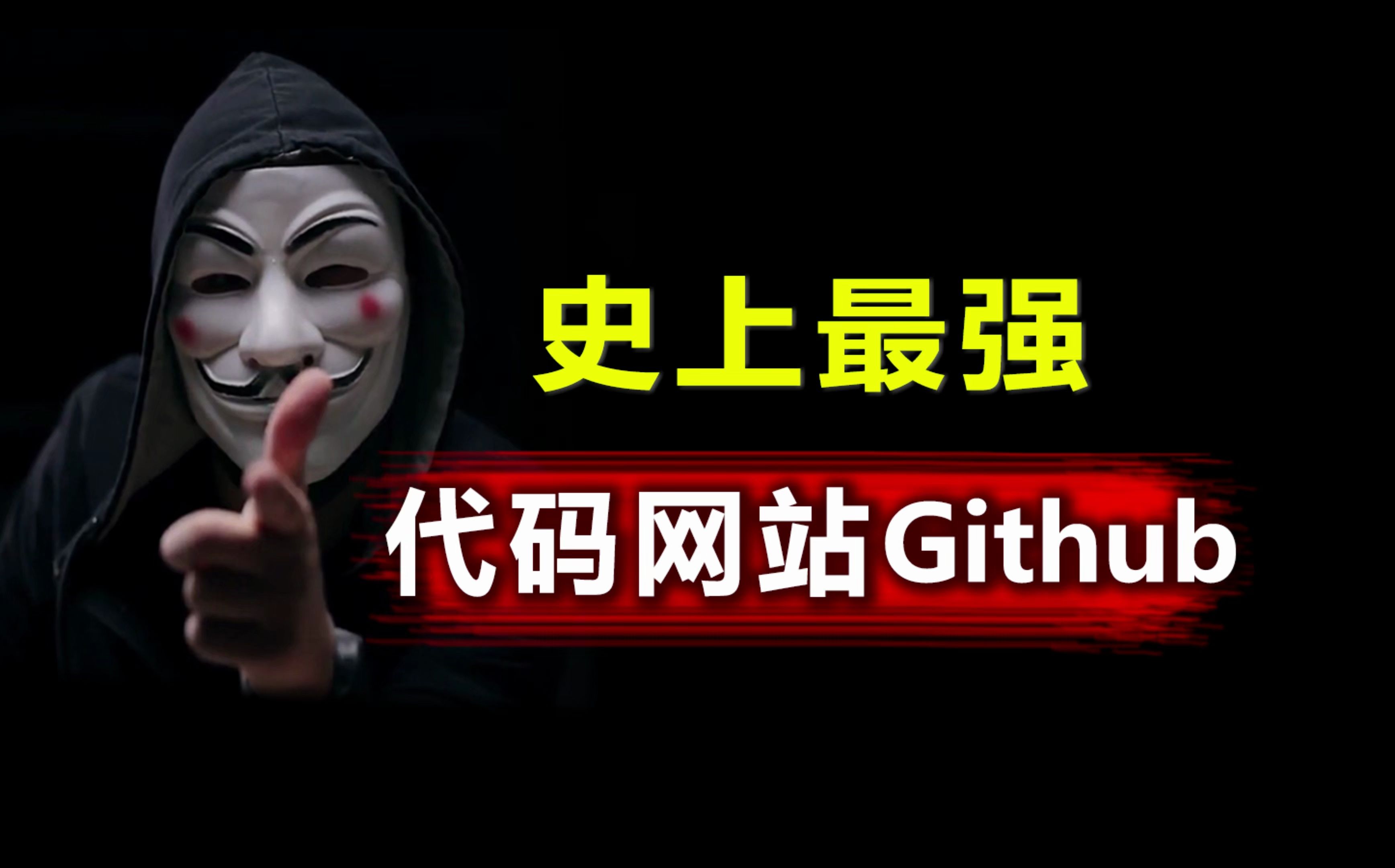 史上最强代码网站 Github