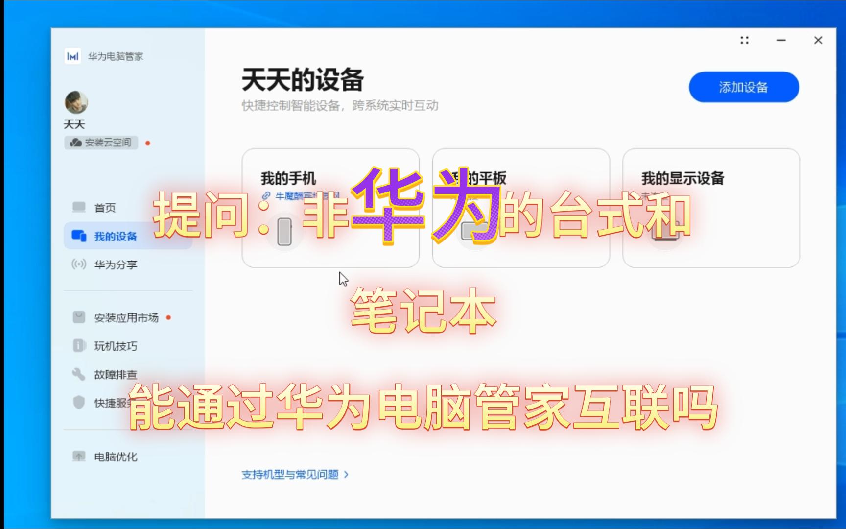 非华为的台式和笔记本如何用华为电脑管家实现互联->未解决求指点