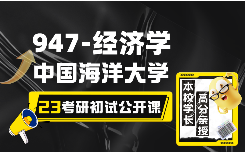 23届中国海洋大学-国民经济学/区域经济学/金融学/产业经济学/国际...