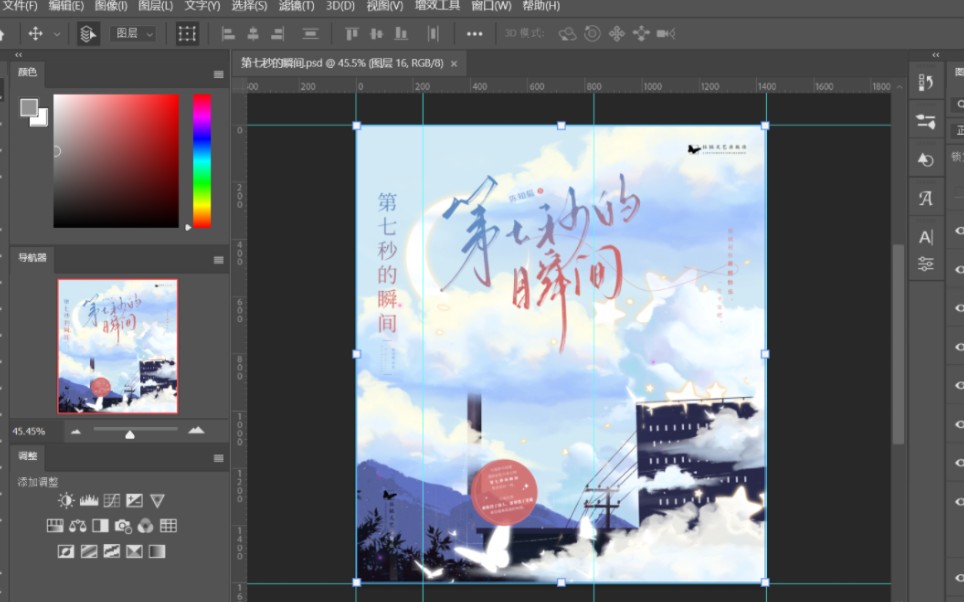 PS书籍封面制作——第七秒的瞬间(原速)
