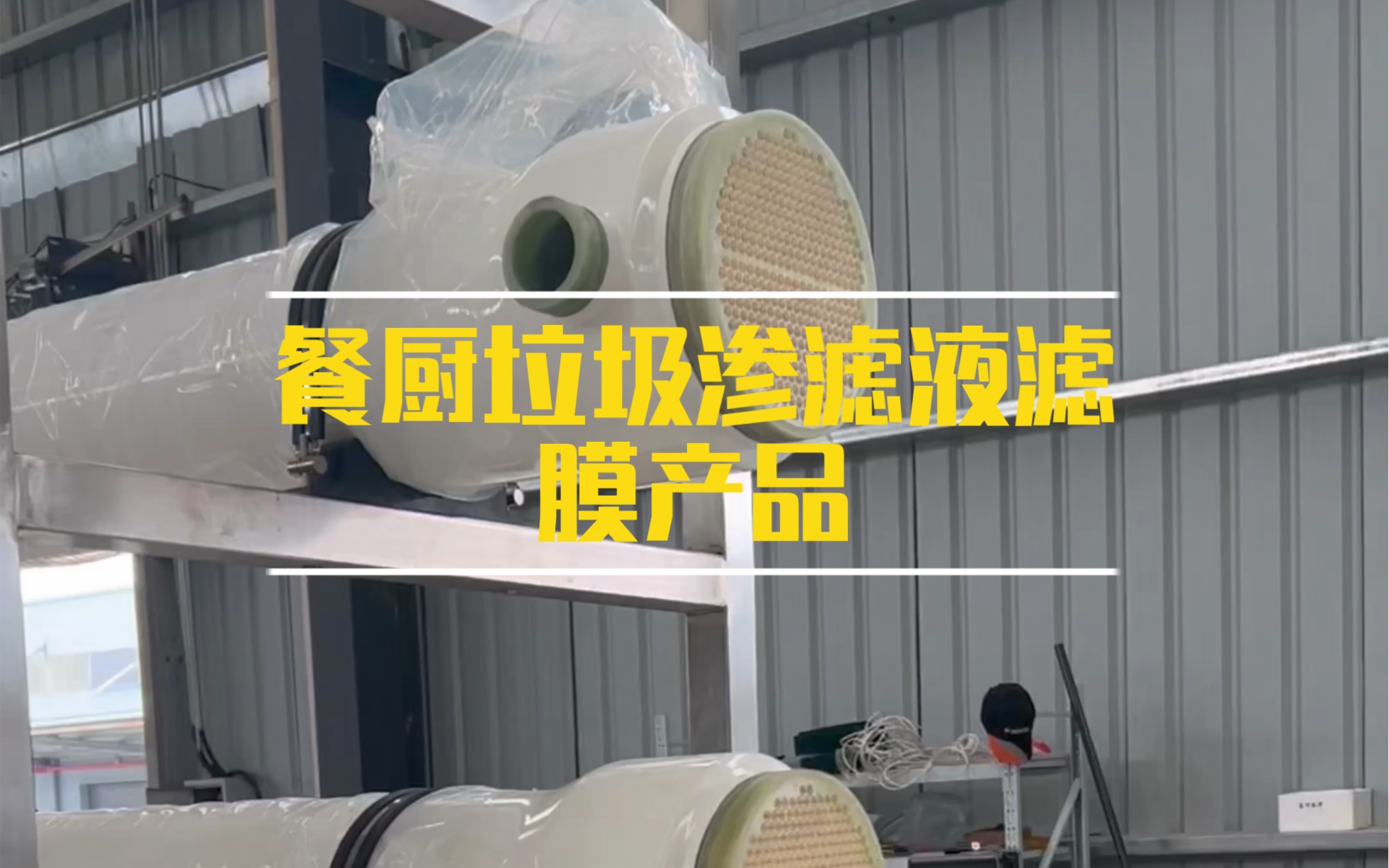 垃圾渗滤液,管式超滤膜,