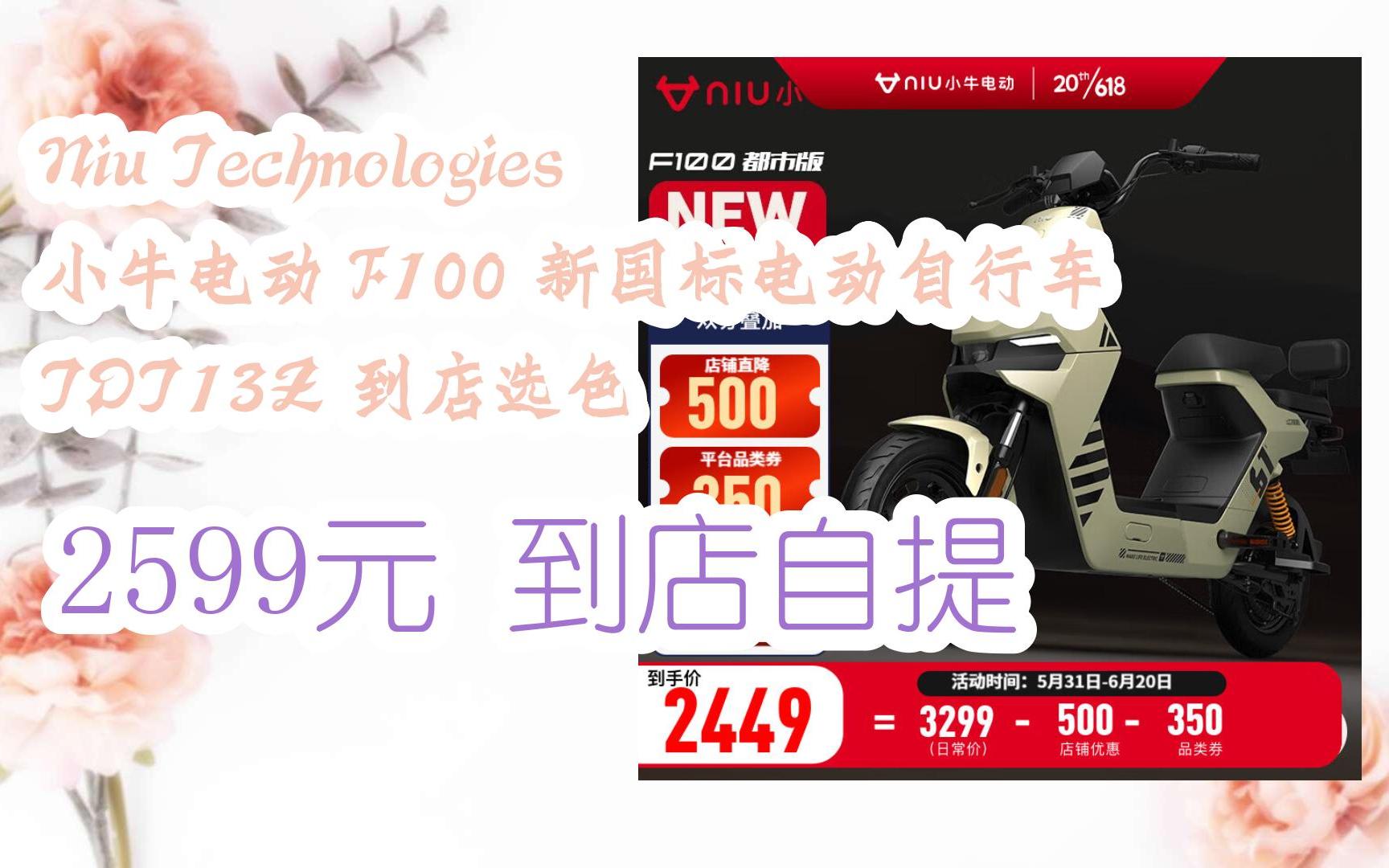 ...小牛电动 F100 新国标电动自行车 TDT13Z 到店选色 2599元到店自提