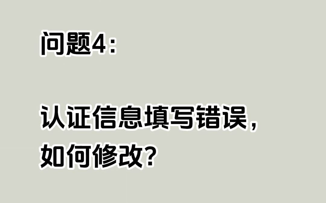 蓝桥杯报名认证信息填写错误,如何修改?