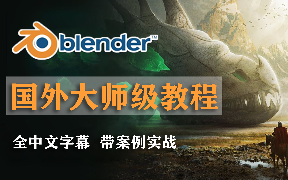 不愧是国外公认讲的最好的【Blender教程】技术大佬带你从零基础...
